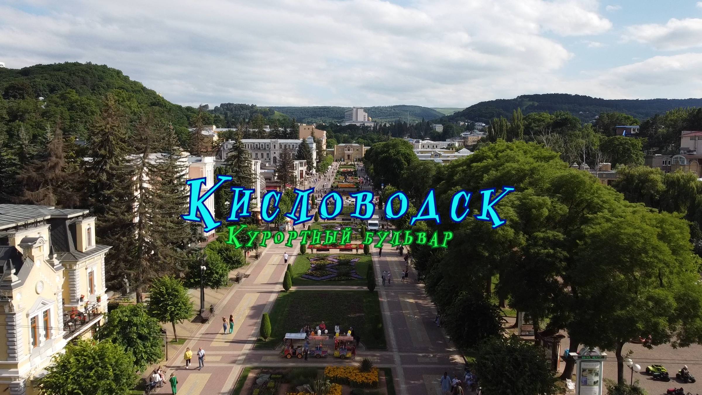 Кисловодск с высоты птичьего полета