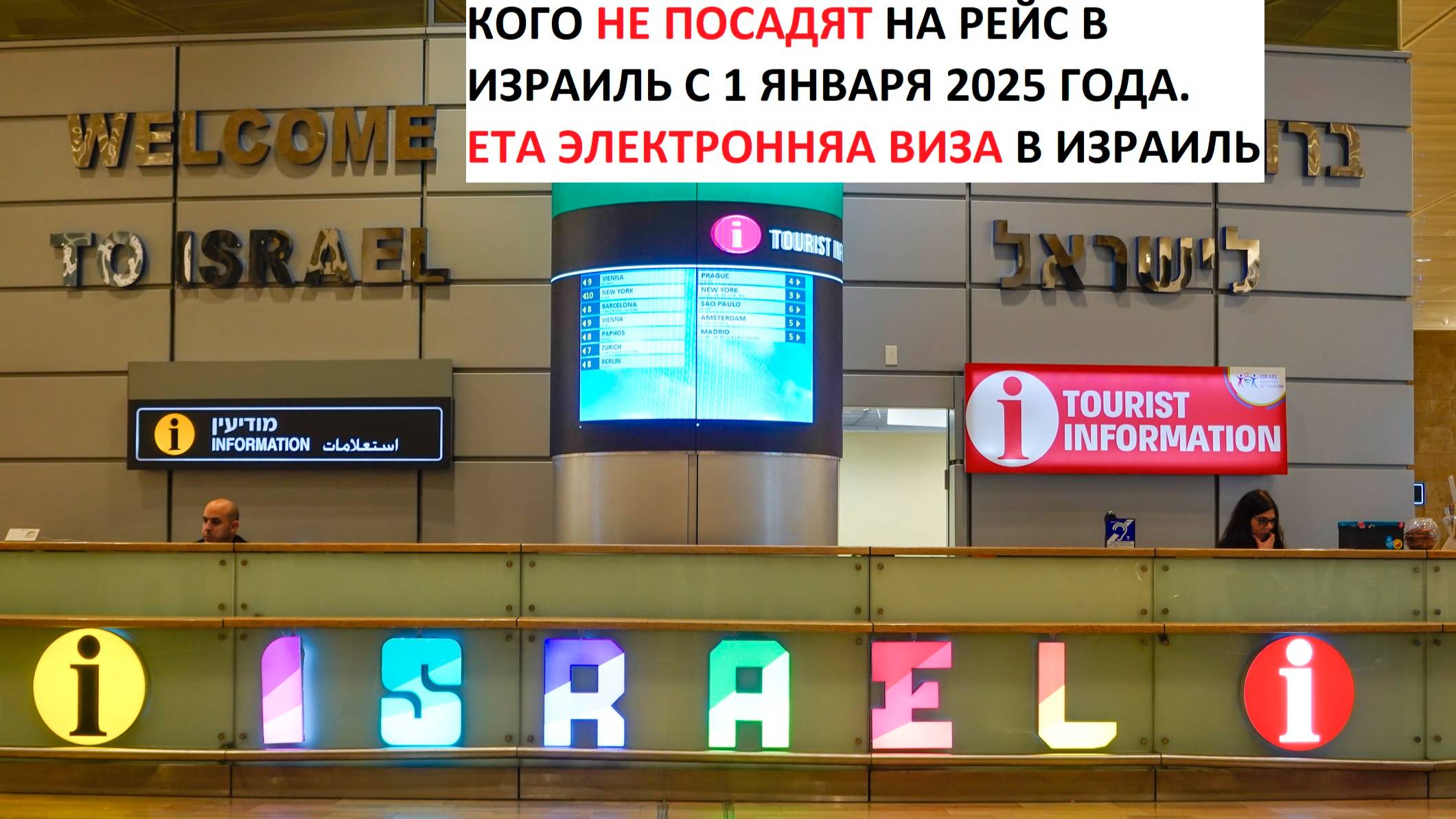 Как пройти паспортный контроль в Израиле в 2025 году в аэропорту Бен Гурион, Тель-Авив. Eta il. ЕТА