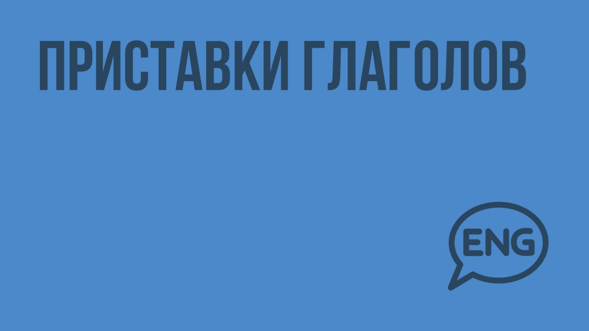 Приставки глаголов. Видеоурок по английскому языку 10-11 класс