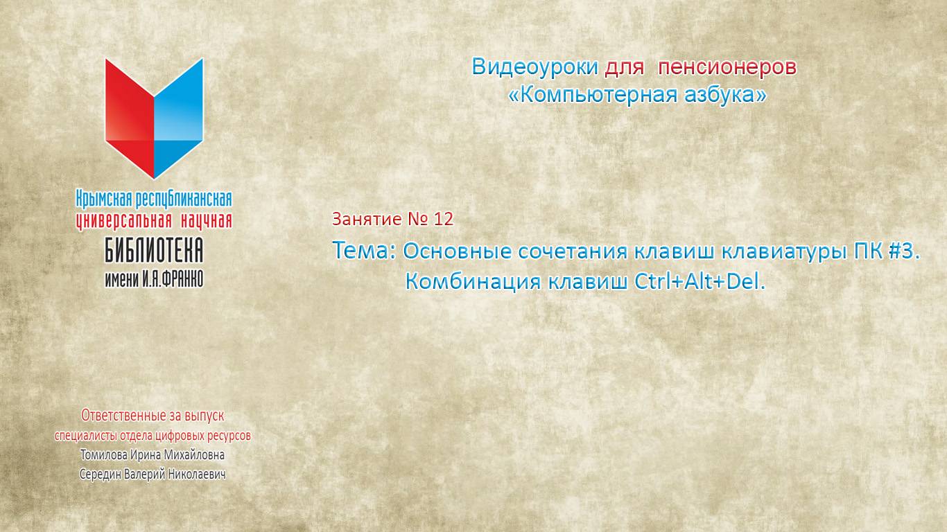Занятие 12. Основные сочетания клавиш клавиатуры #3. Комбинация клавиш Ctrl+Alt+Del