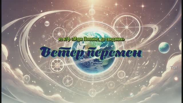 Ветер перемен (из к/ф «Мэри Поппинс, до свидания»)
