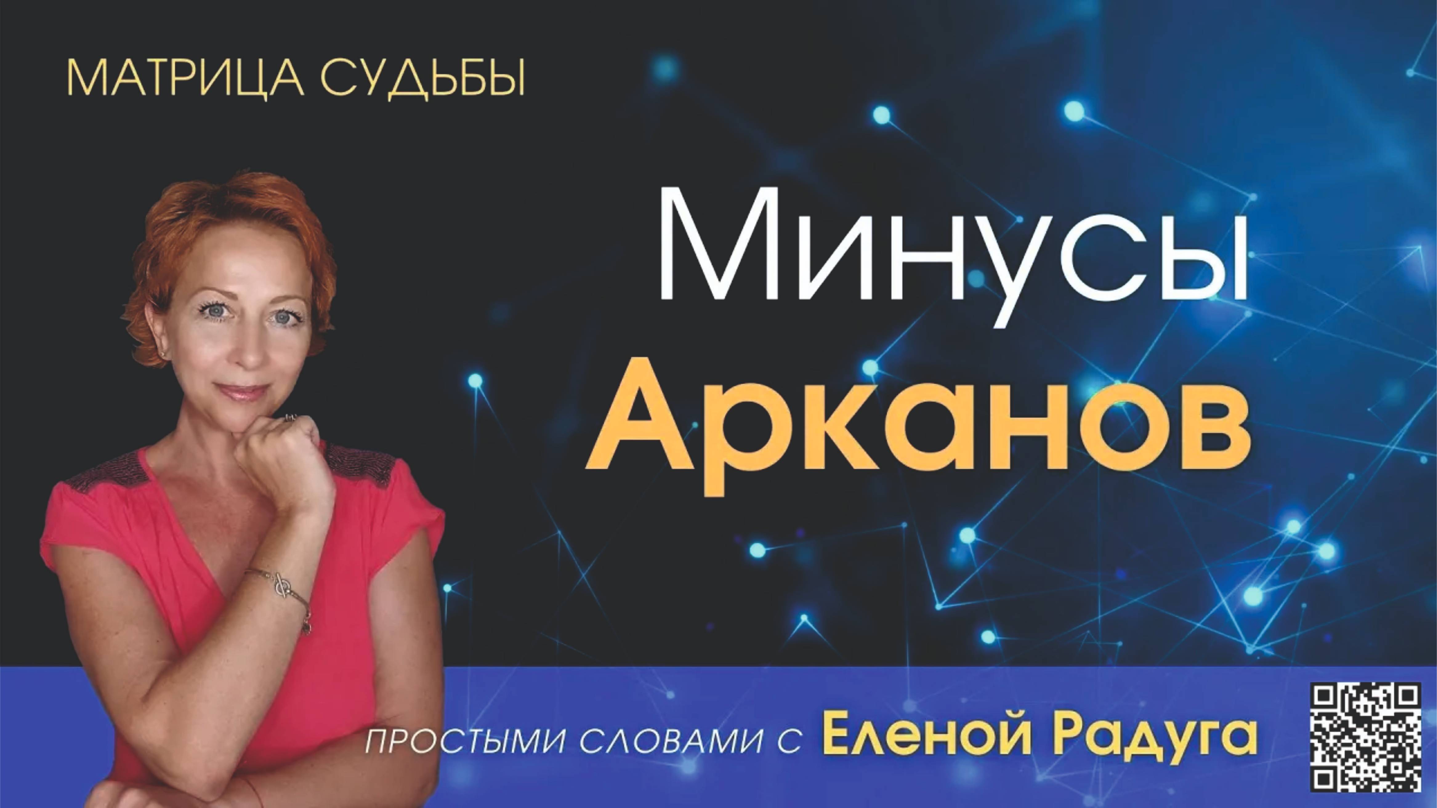 Что такое минусы арканов коротко. Матрица Судьбы. Эзотерика.