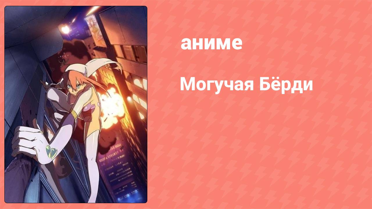 Могучая Бёрди 1 сезон 5 серия (аниме-сериал, 2008)