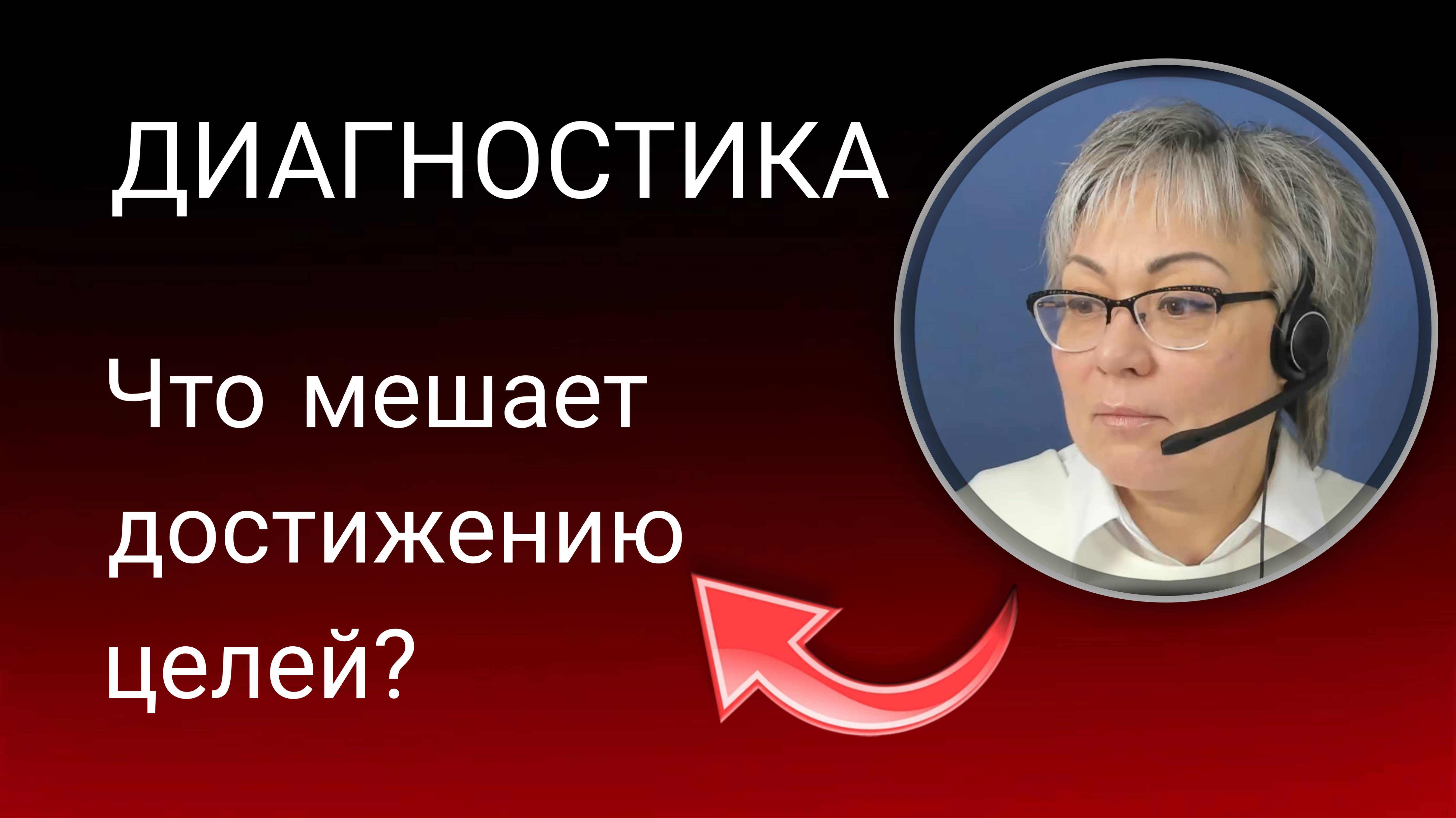 Диагностика: что мешает достижению целей. Используем МАК и анализ личности
