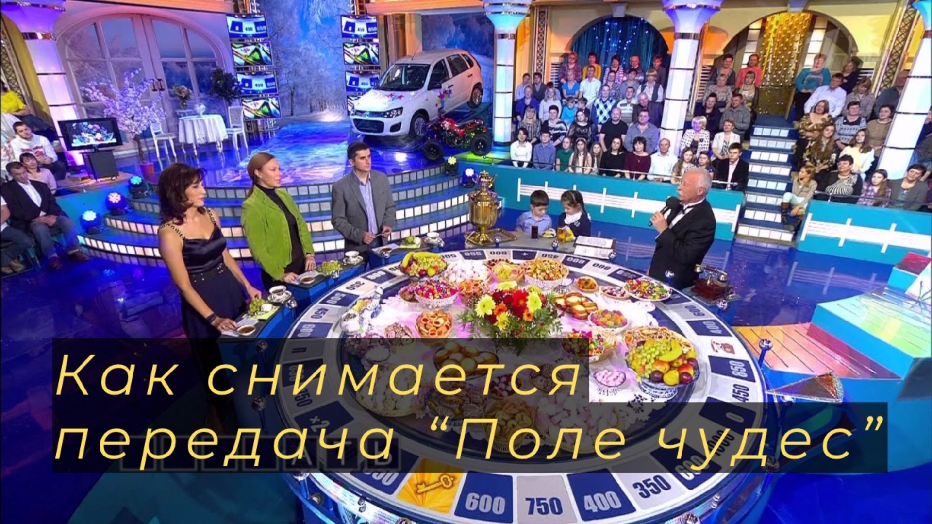 Как снимается легендарная телепередача "Поле чудес". Первый канал, видео со  съемок #полечудес