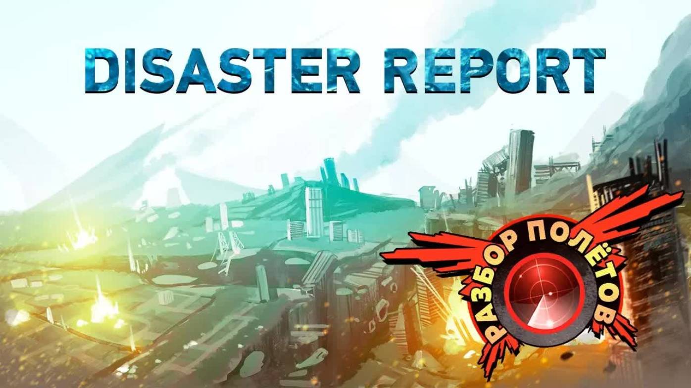 Disaster Report — «2012» и «Послезавтра» для бедных! [Разбор полётов]