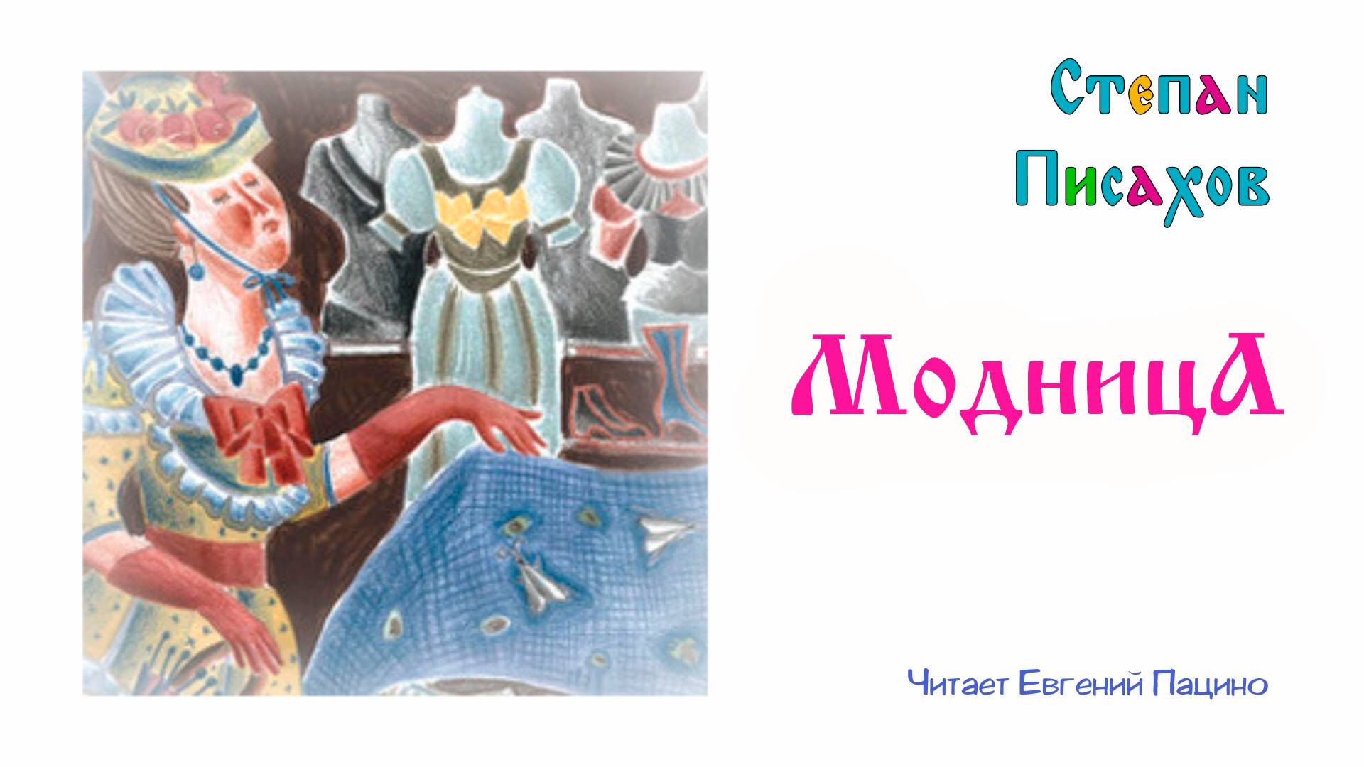 Писахов - Модница (чит. Пацино)