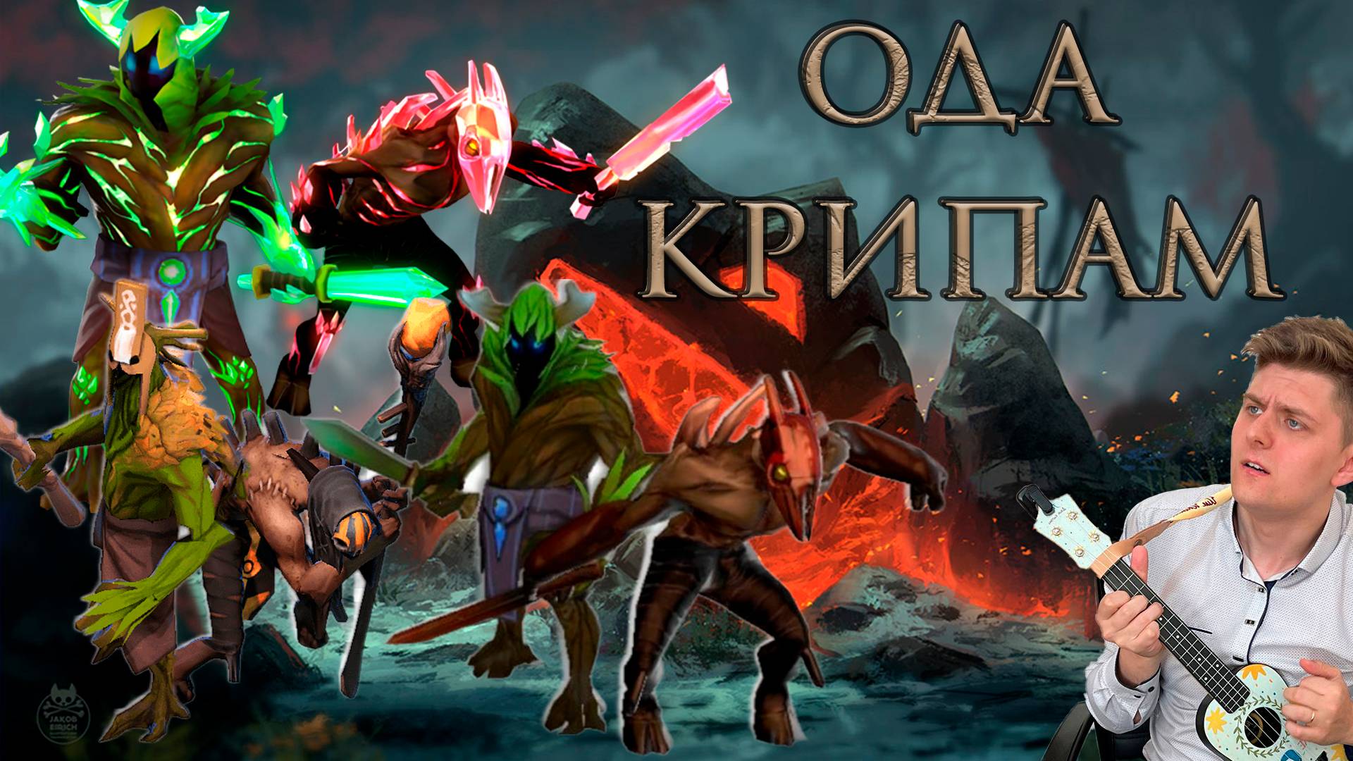 ОДА КРИПАМ / АЛЬБОМ «ВЕРНЕМ DOT'Е ДУШУ»