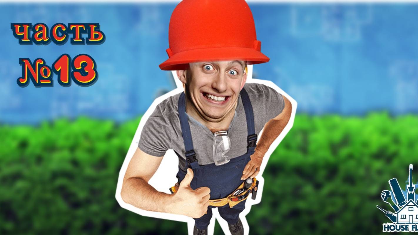 Прохождение House Flipper часть №13