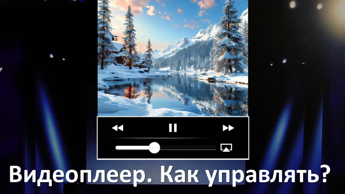 Как управлять видеоплеером RUTUBE?