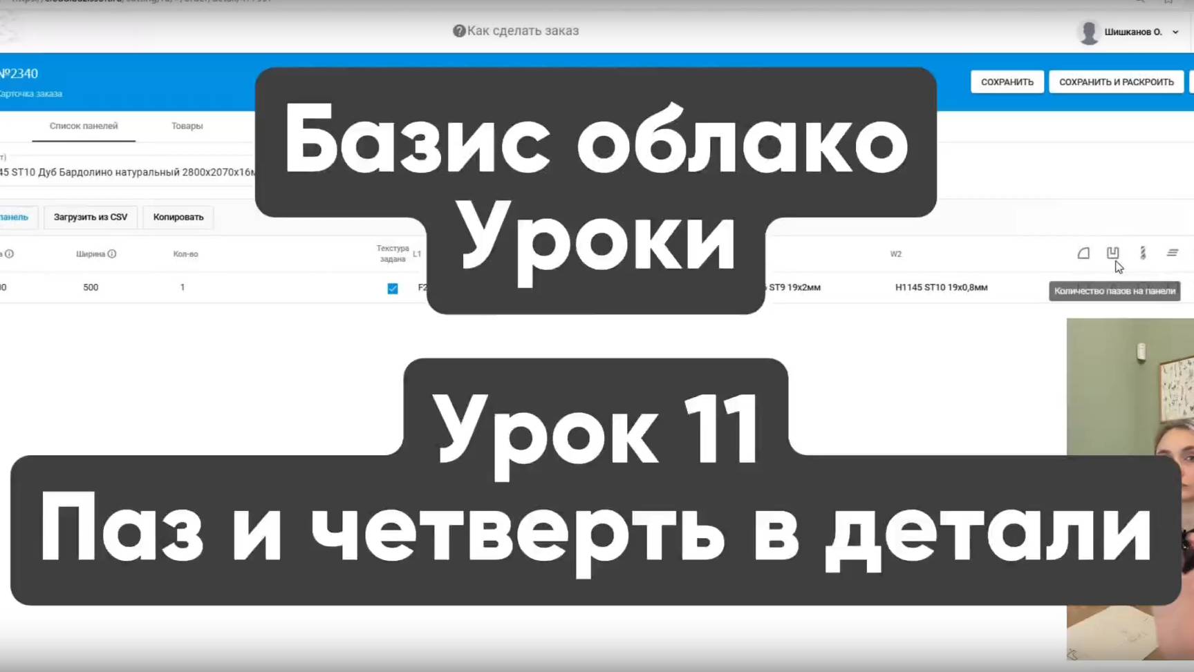 Базис облако №11. Паз и четверть в детали. Как сделать
