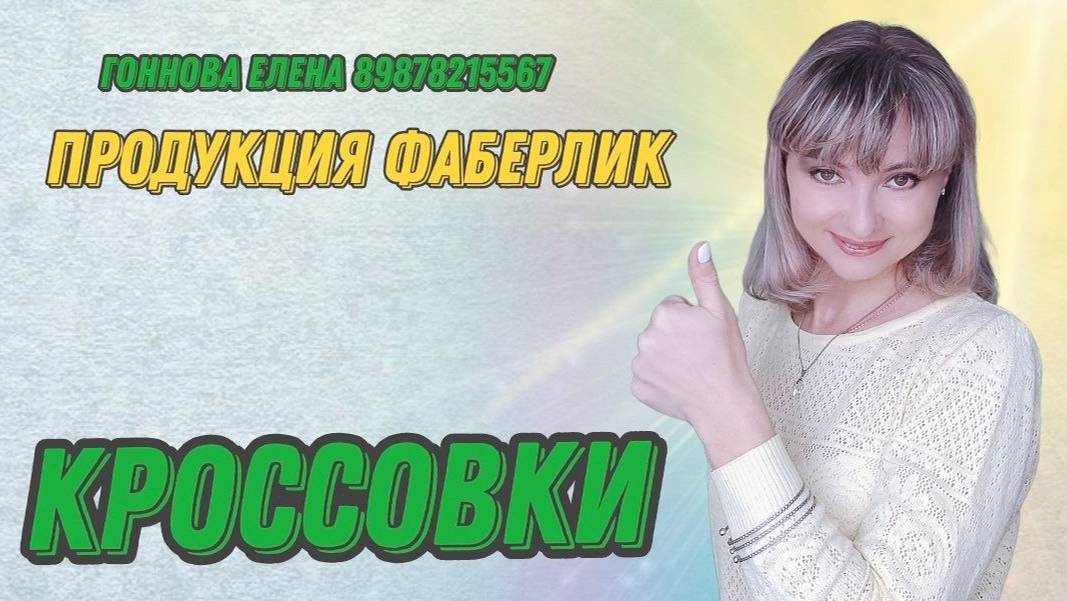 Кроссовки от Фаберлик