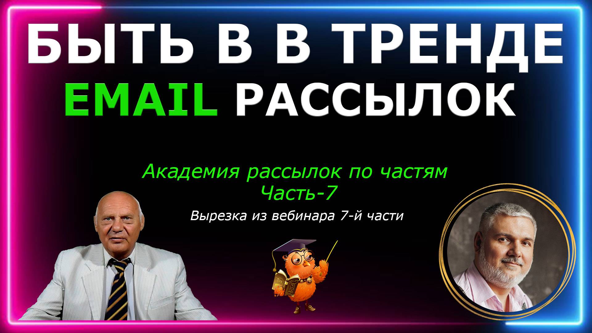 Быть в тренде email рассылок. Академия email рассылок по частям 2024
