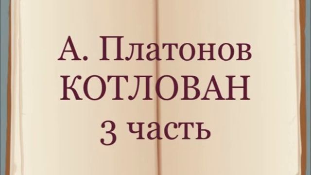 А. Платонов "Котлован" 3 часть