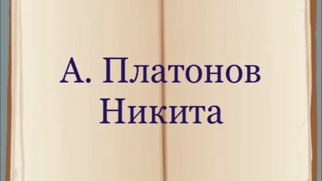 А. Платонов "Никита"
