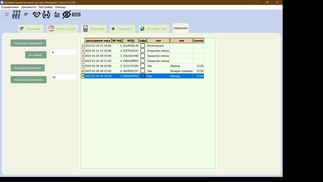 коррекция чека и возврат на ФФД 1.05, ФФД 1.2, ФФД 1.1