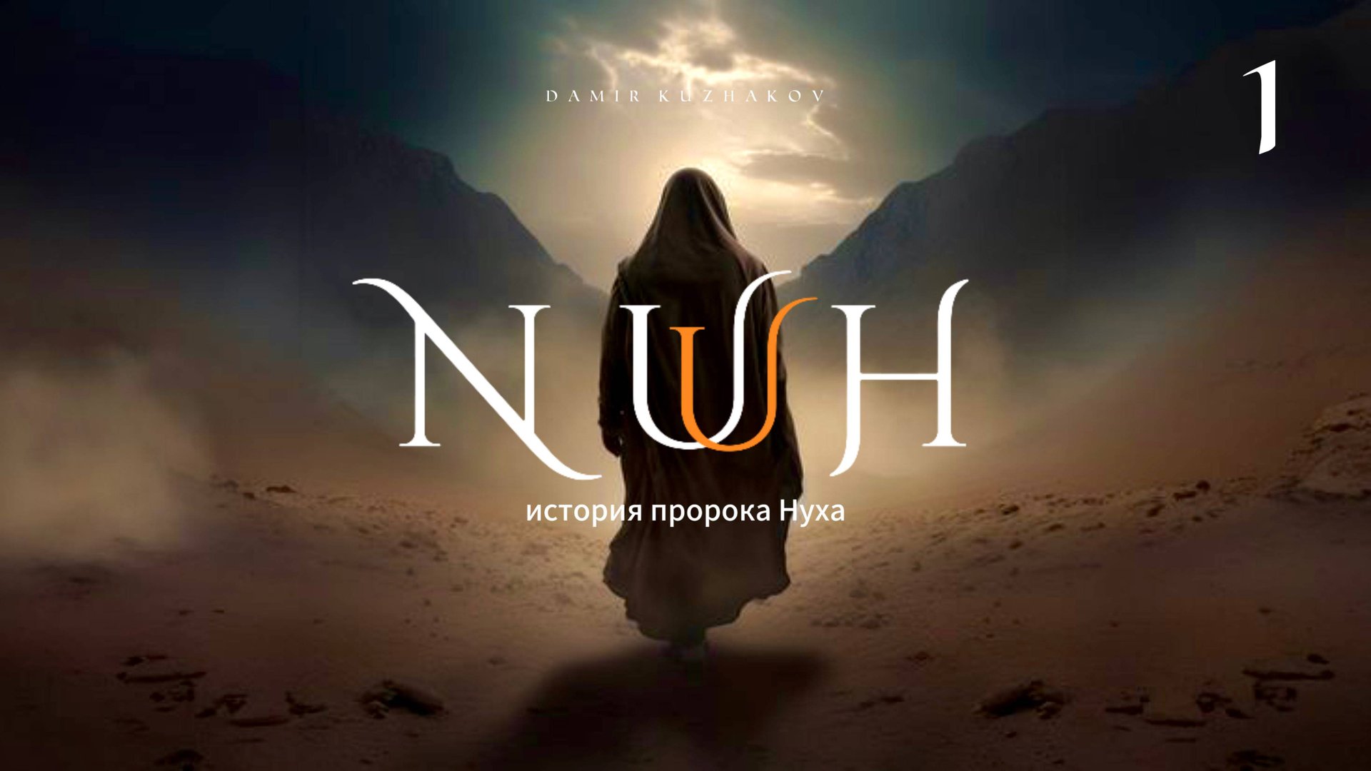 Тайна ковчега: История пророка Нуха «НОЙ» (мир ему) | Часть первая | «Вестник Истины»