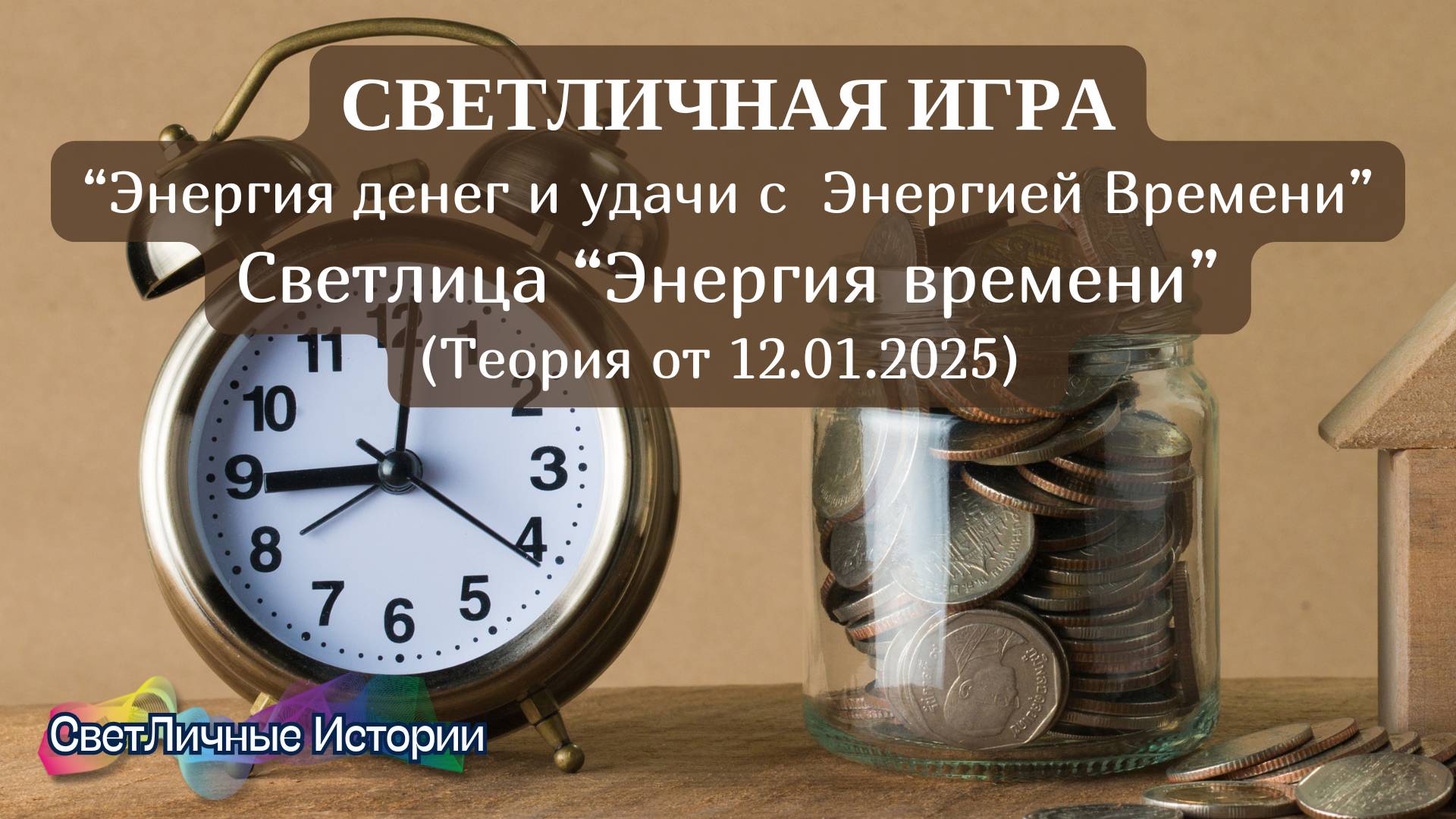 Энергия денег и удачи с  Энергией Времени! СветЛичная игра.Теория от 12.01.2025