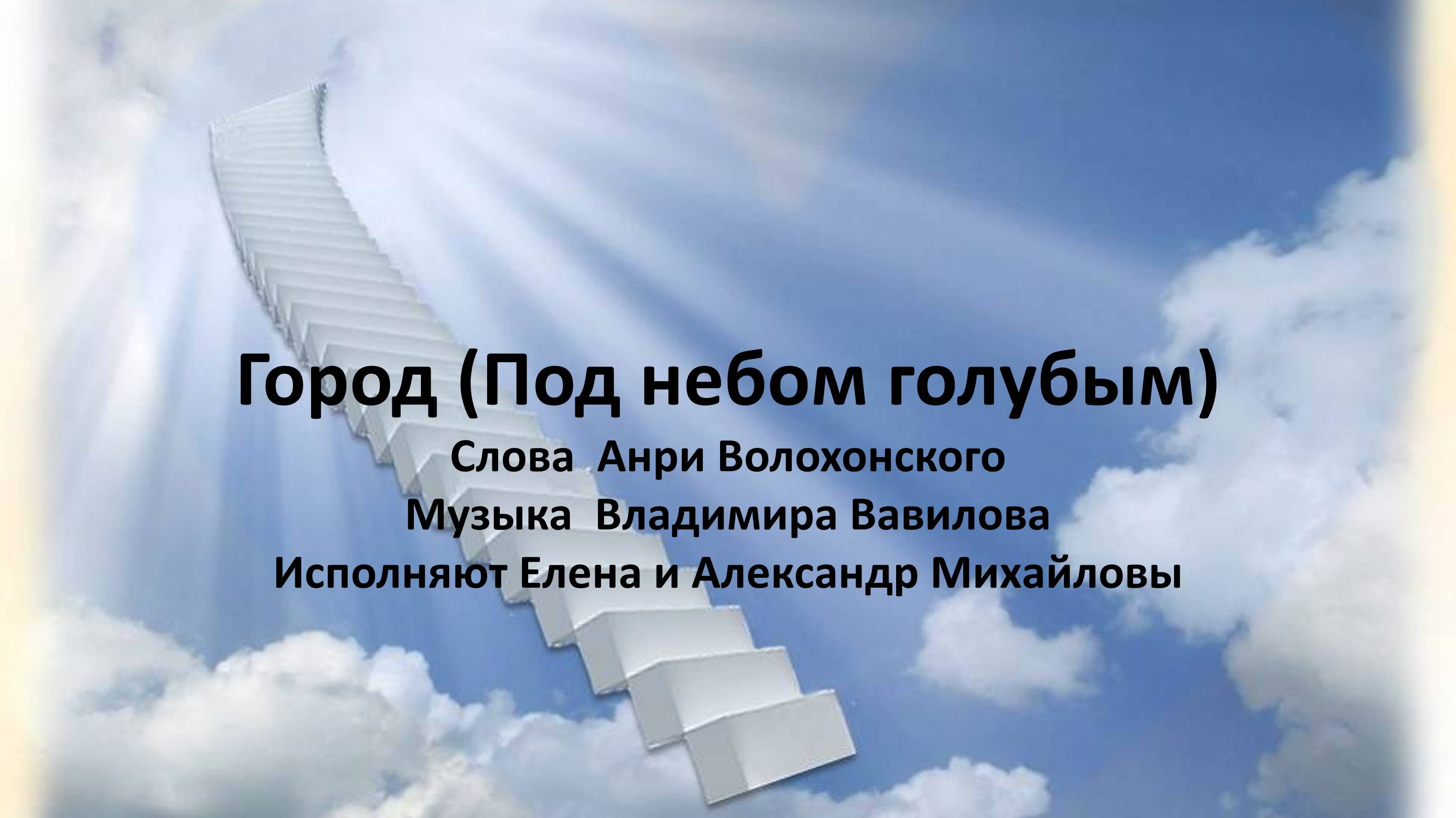 Город (Под небом голубым...)