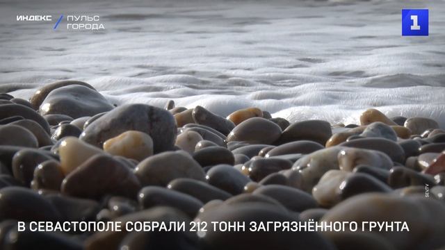 В Севастополе собрали 212 тонн загрязнённого грунта