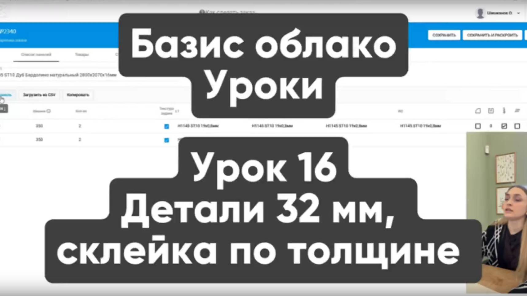 Базис облако №16. Детали 32 мм склейка по толщине, сращивание панелей по пласти как сделать