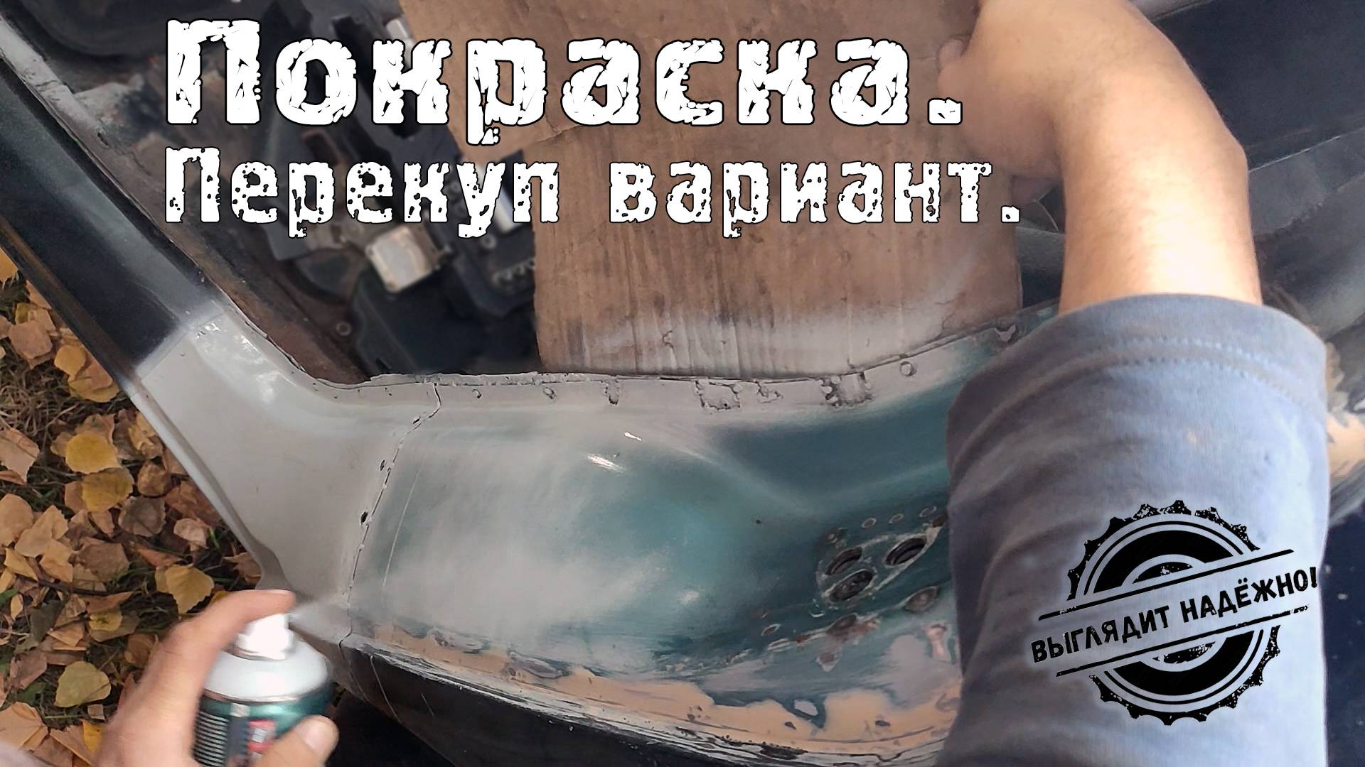 Покраска. Перекуп вариант.  (Выглядит надёжно)