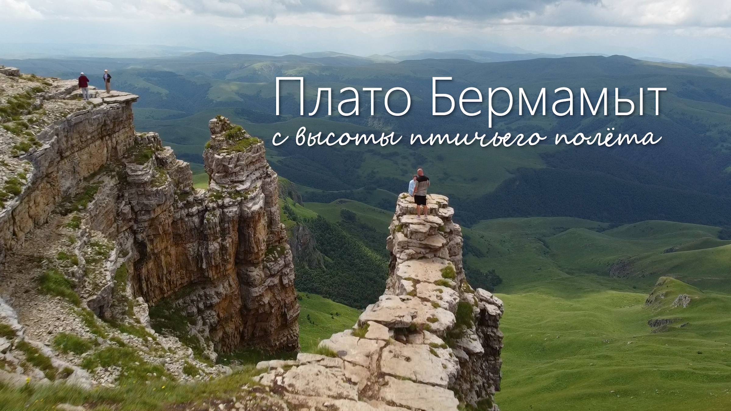 Бермамыт с высоты птичьего полета