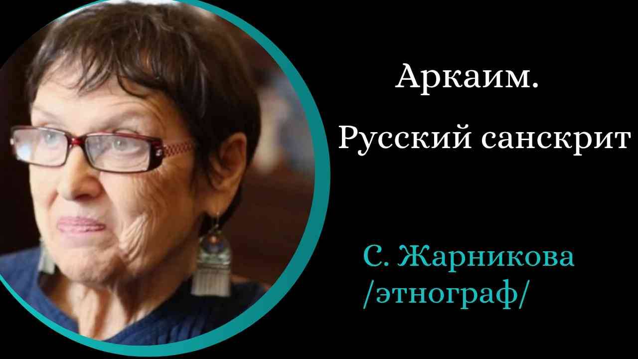 Аркаим и русский санскрит. /С.Жарникова/