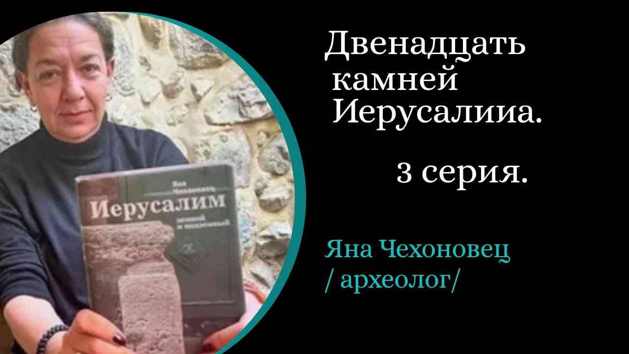 12 Камней Иерусалима. Серия 3. Краеугольный камень: Иерусалим эпохи первого Храма. /Я. Чехановец/