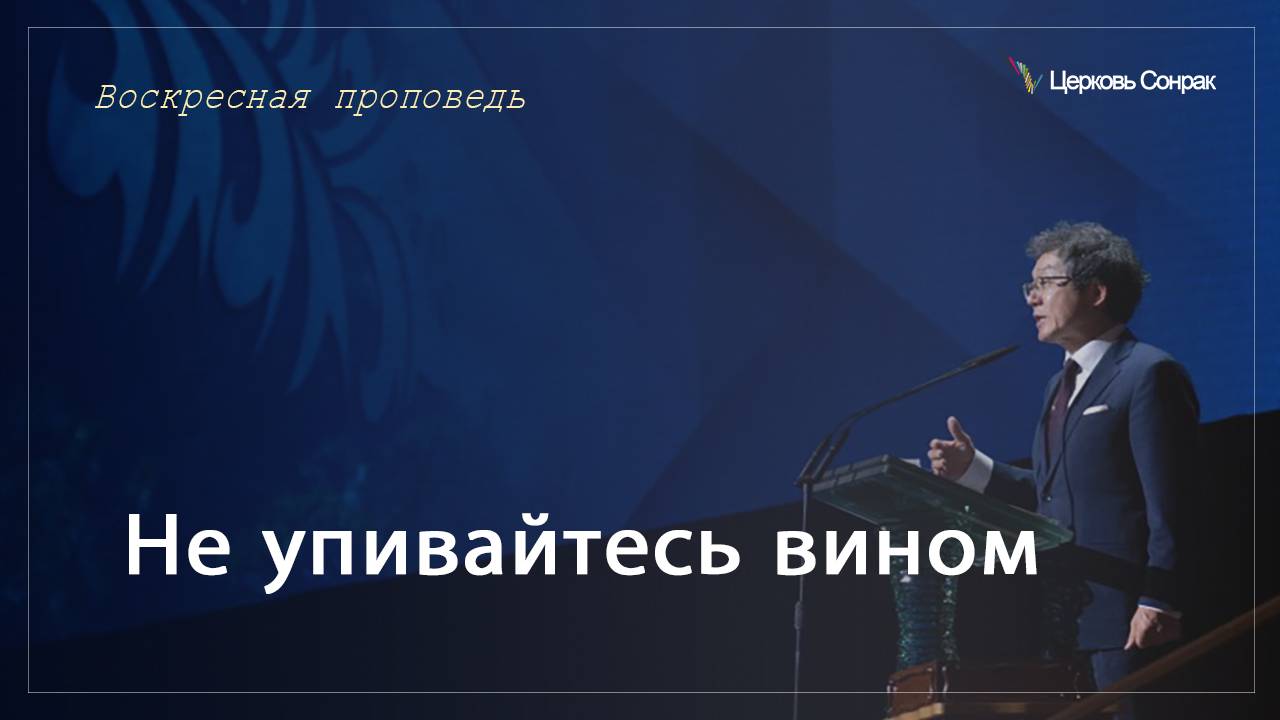 12.01.2025 Не упивайтесь вином (Еф.5:18) епископ Ким Сонг Хён