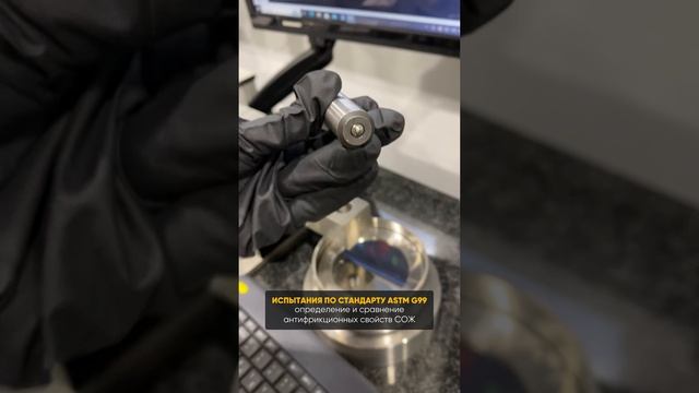 Испытания СОЖ. Сравнение противозадирных и антифрикционных свойств #shorts #сож