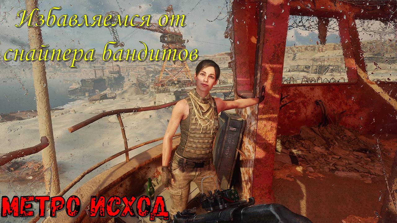 Избавляемся от снайпера бандитов! Метро Исход!