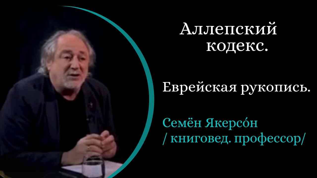 Аллепский кодекс.  Древняя еврейская рукопись. /Семён Якерсо́н/