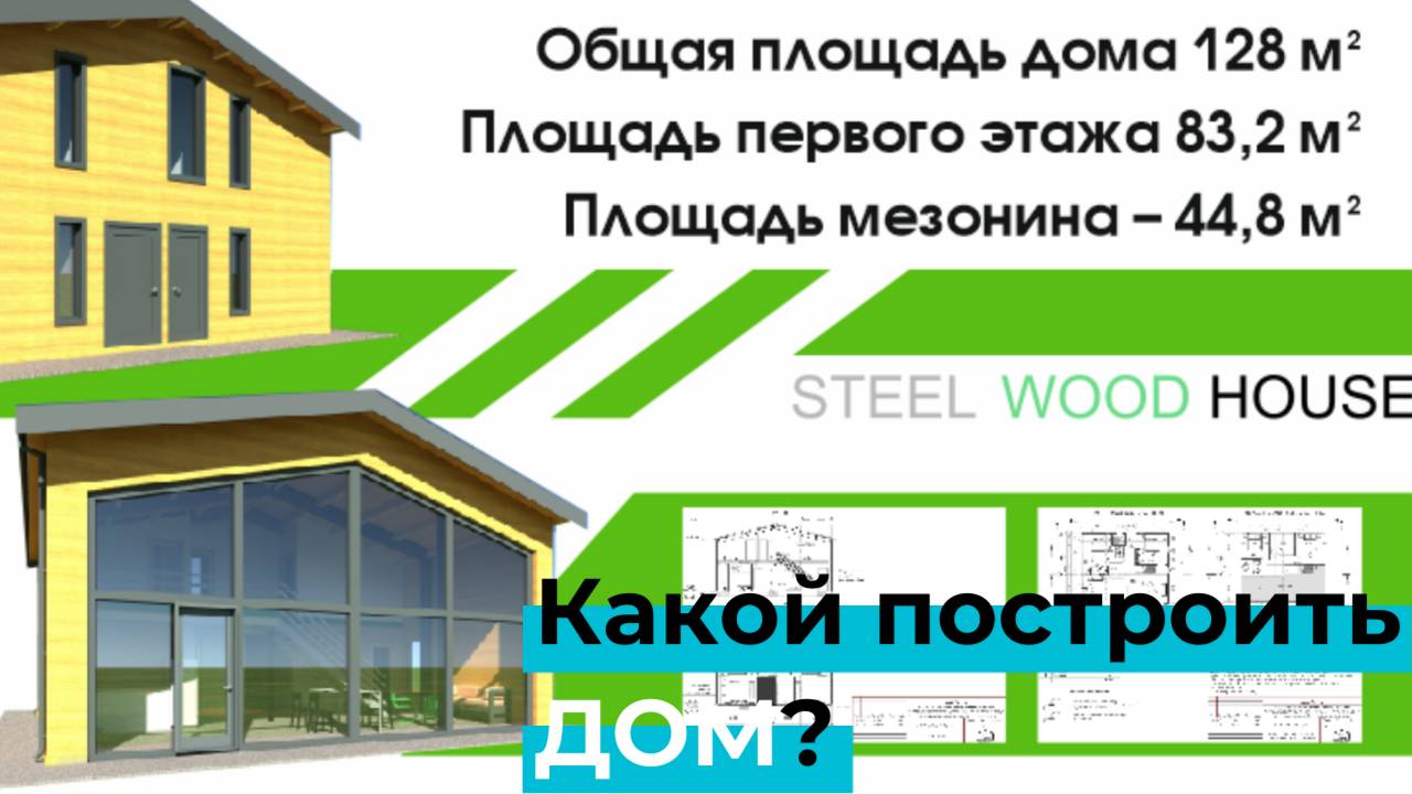 Каркасный современный дом 8х10 с панорамным остеклением // Каркасный дом 8х10 из сэндвич-панелей