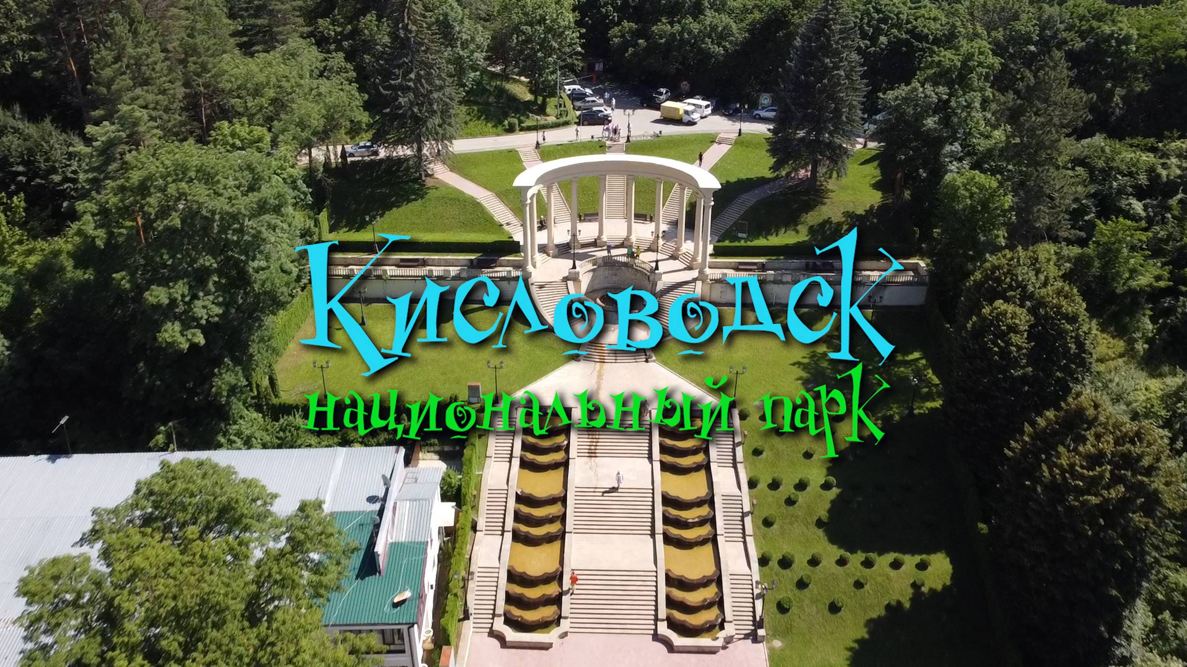 Кисловодск национальный парк с высоты птичьего полета