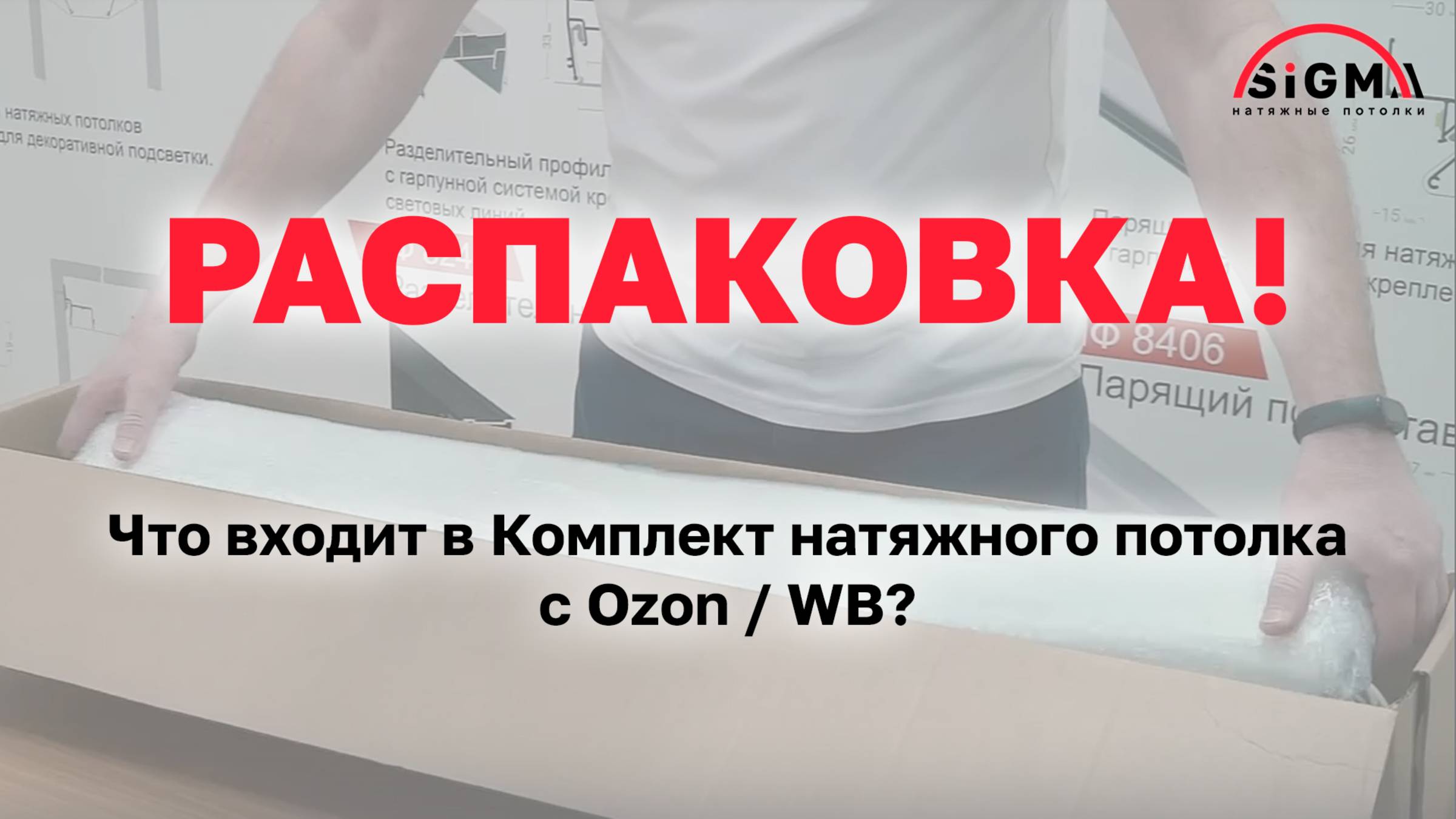 Распаковка Комплекта натяжного потолка для самостоятельной установки