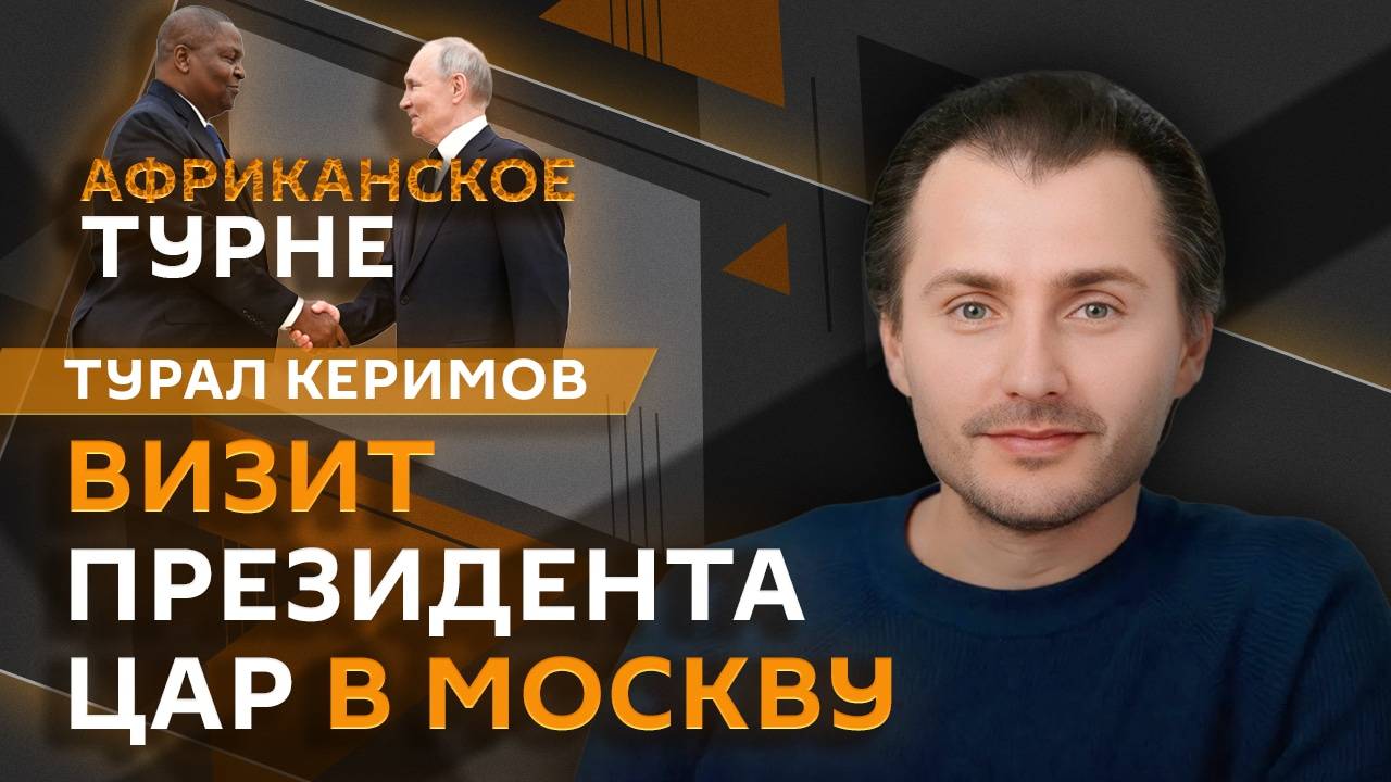 Турал Керимов. Сотрудничество РФ и ЦАР и туризм в Африке