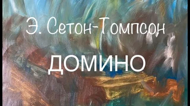 Э. Сетон-Томпсон "Домино"