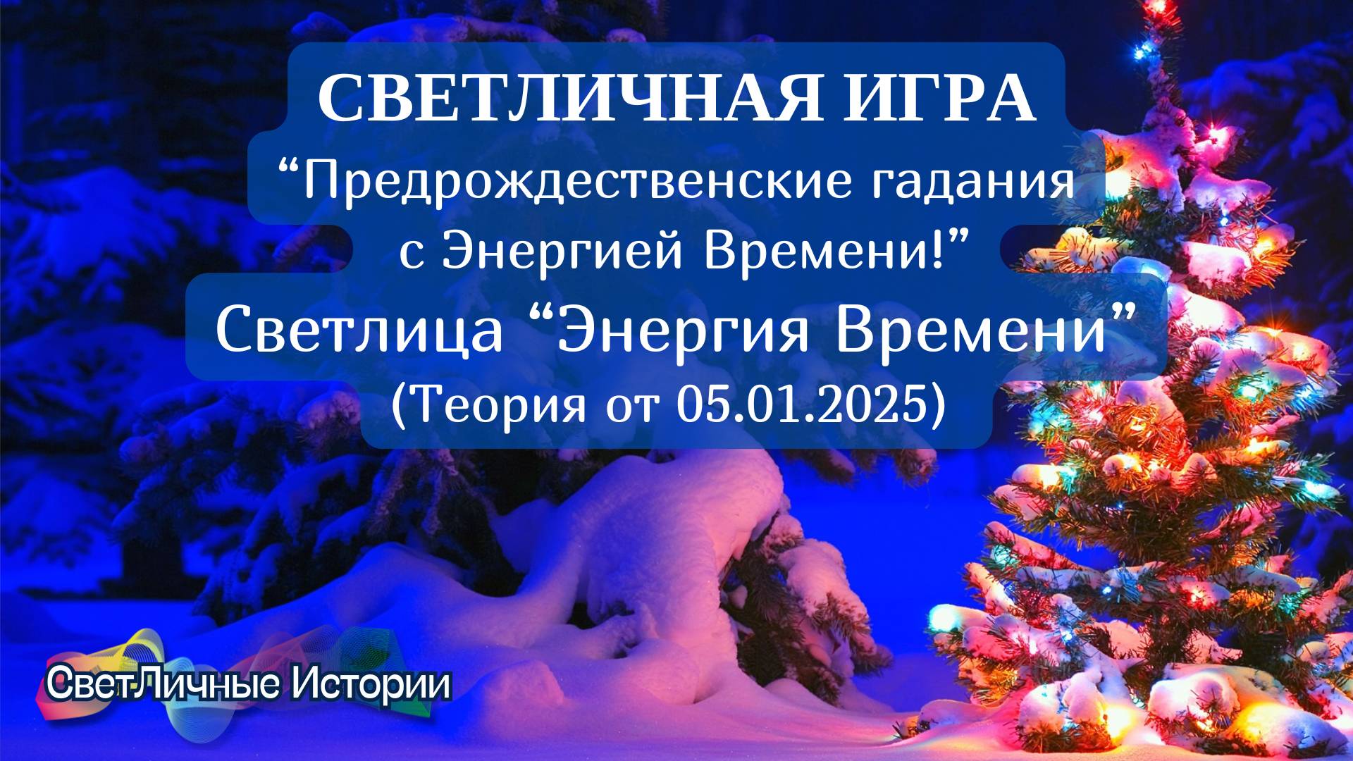 Предрождественские гадания с Энергией Времени! СветЛичная игра. Теория от 05.01.25