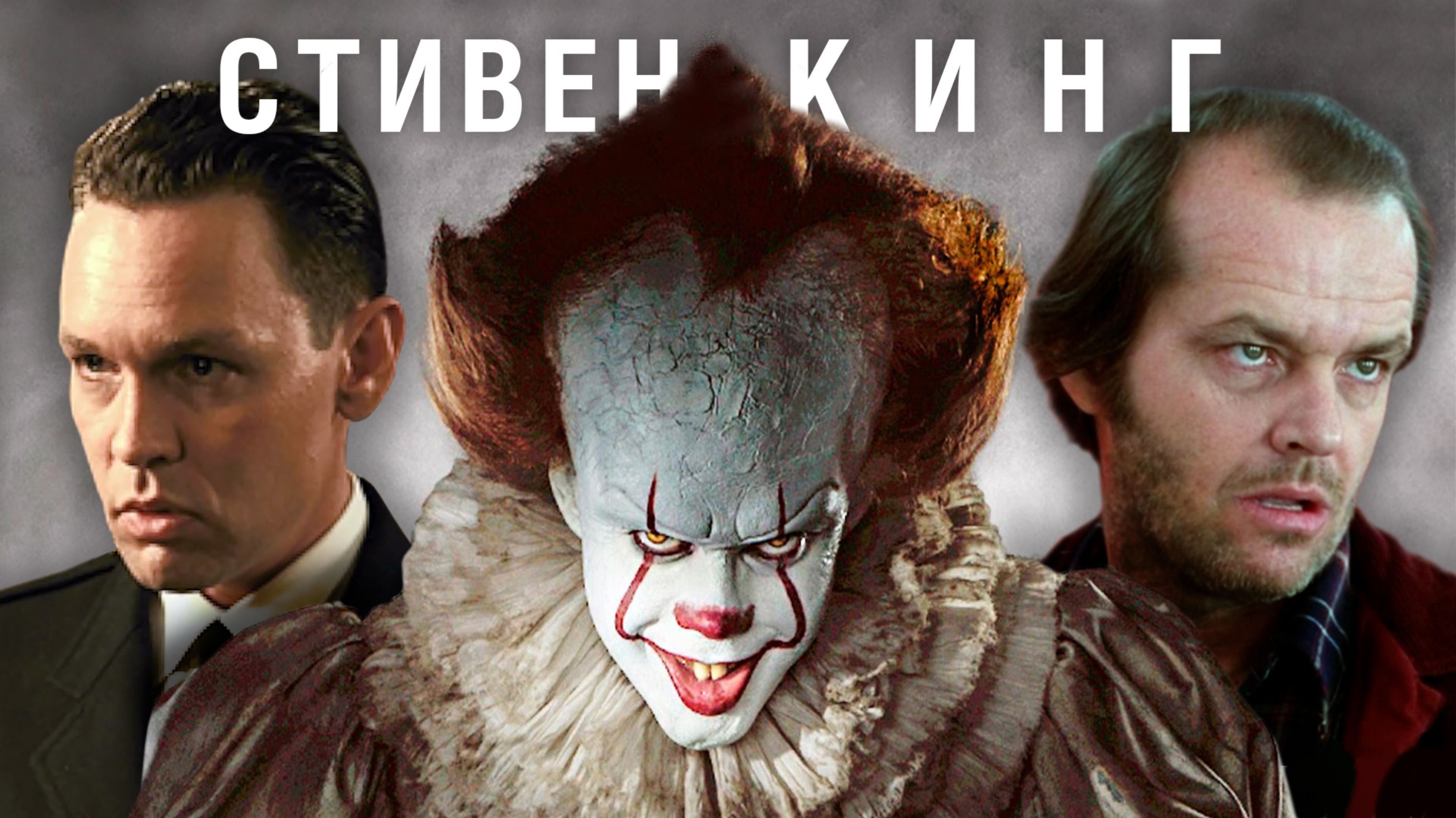 Фильмы и сериалы снятые по Стивену Кингу