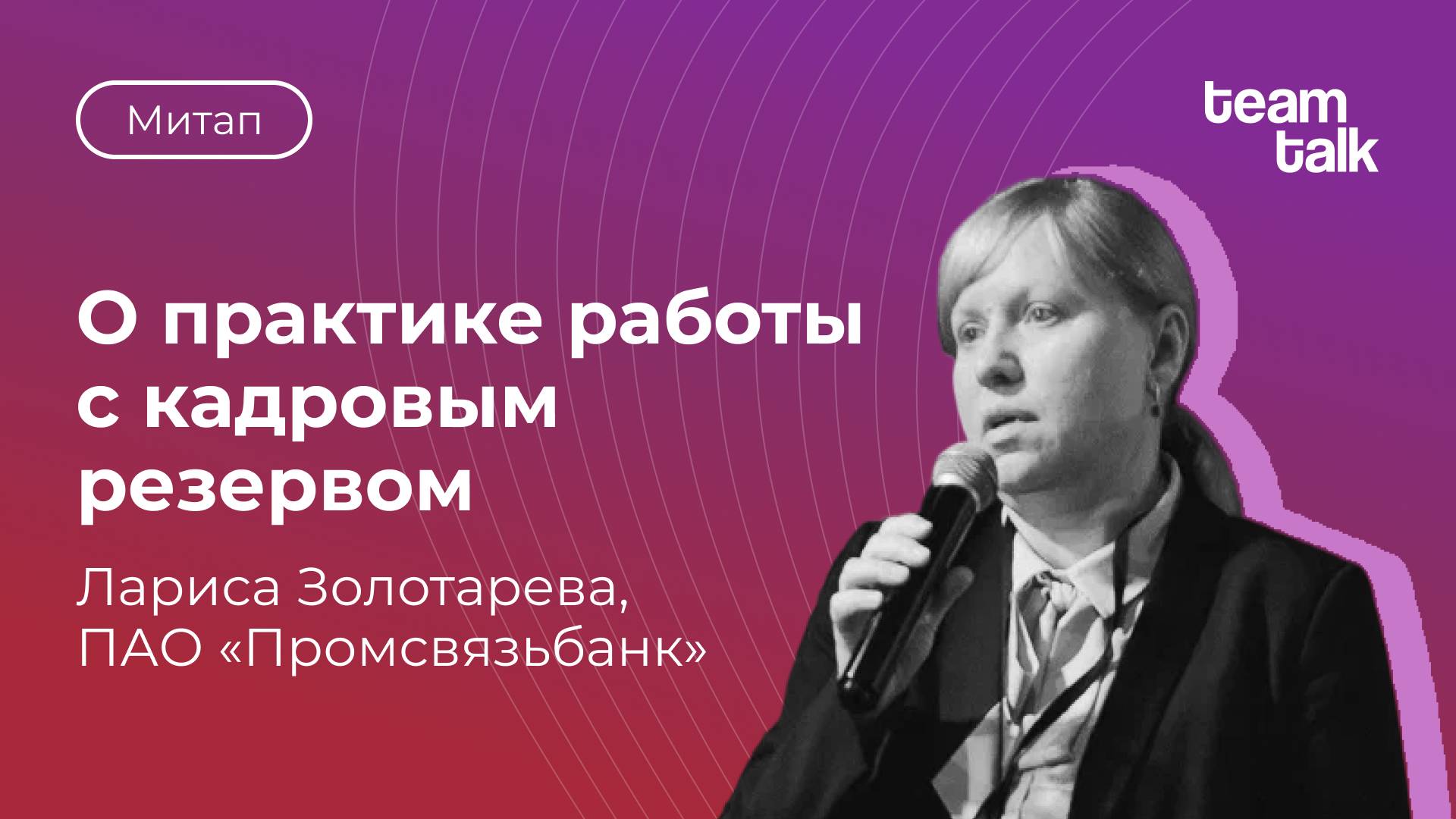 Митап HR-комьюнити teamtalk 26 ноября 2024