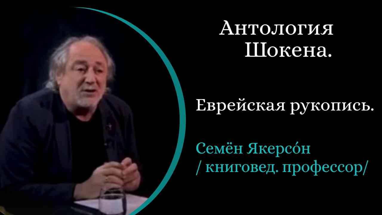 Антология Шокена. Древаняя еврейская рукопись. / С. Якерсон/