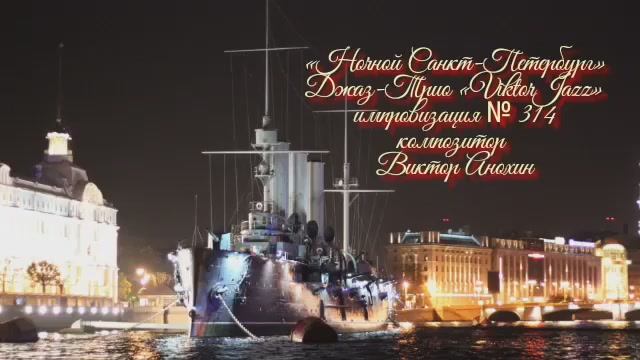 «Ночной Санкт Петербург» №314 ИМПРОВИЗАЦИЯ композитор Виктор Анохин #clubviktorjazz #spacefusionjazz