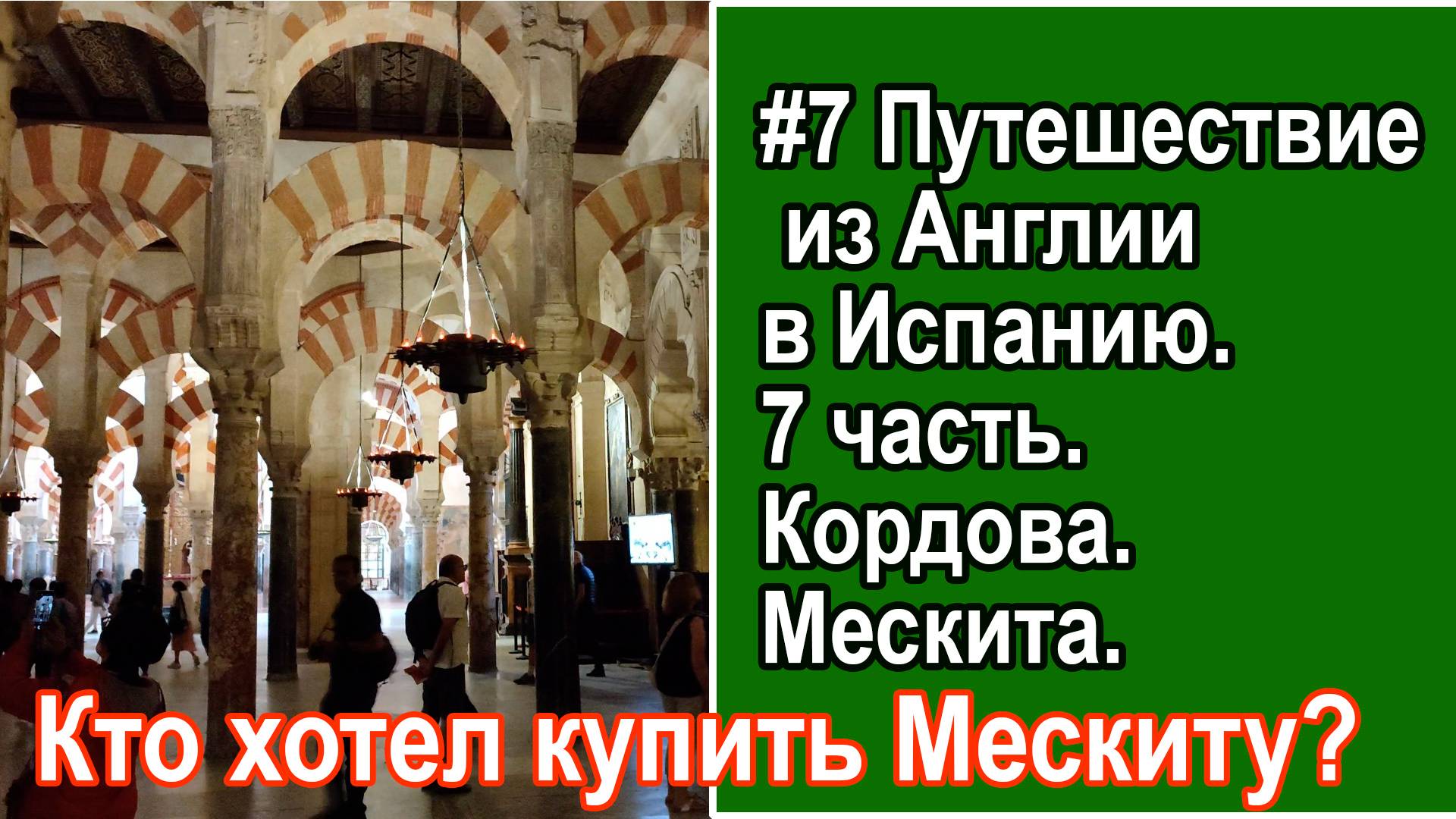 07 Путешествие из Англии в Испанию.7 часть.  23 Сентября. Мескита  Кордова  Испания