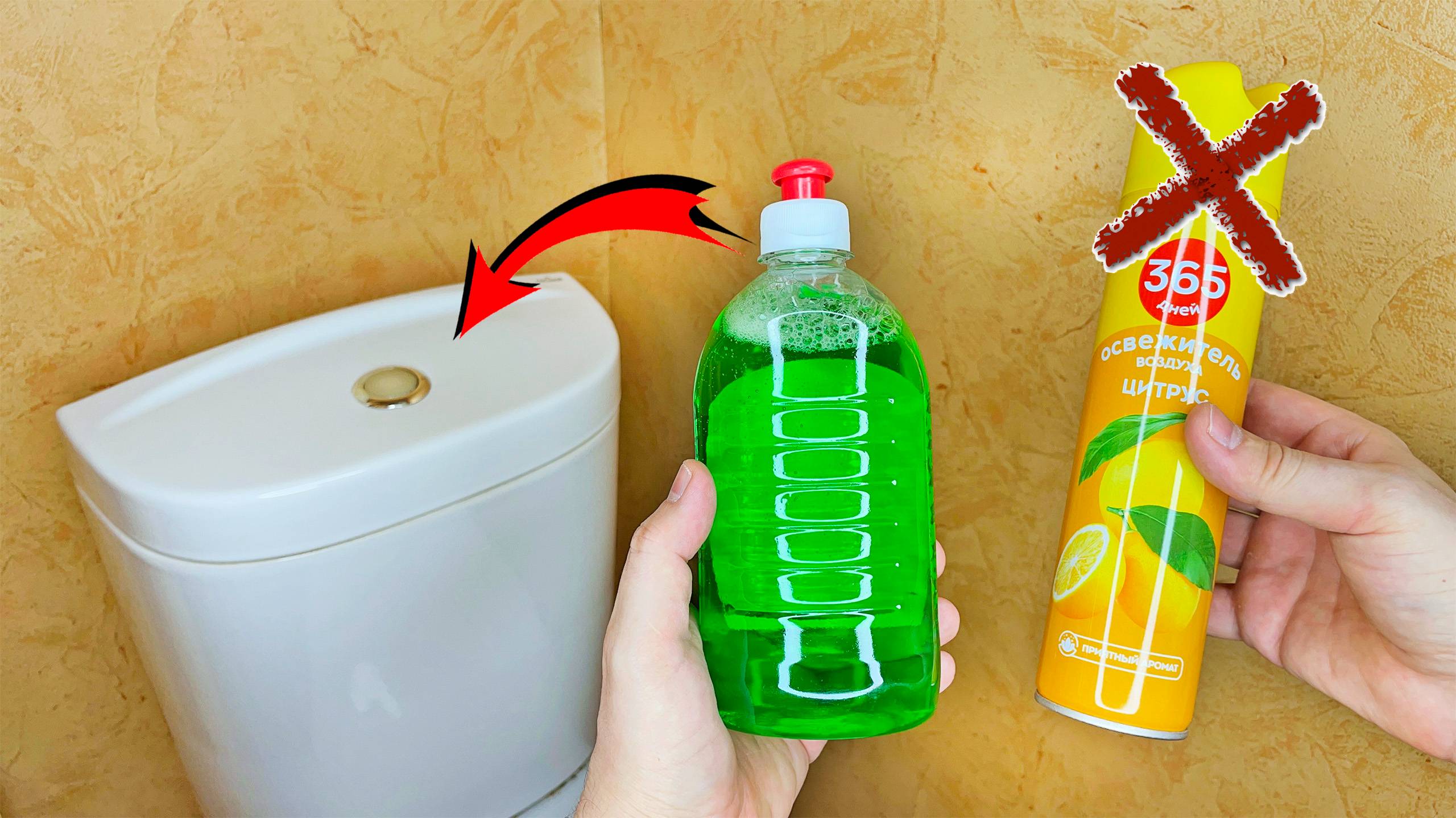 Больше НЕ ИСПОЛЬЗУЮ ОСВЕЖИТЕЛЬ ВОЗДУХА в ТУАЛЕТЕ, просто поставил в бачок унитаза ДЕШЁВОЕ СРЕДСТВО!