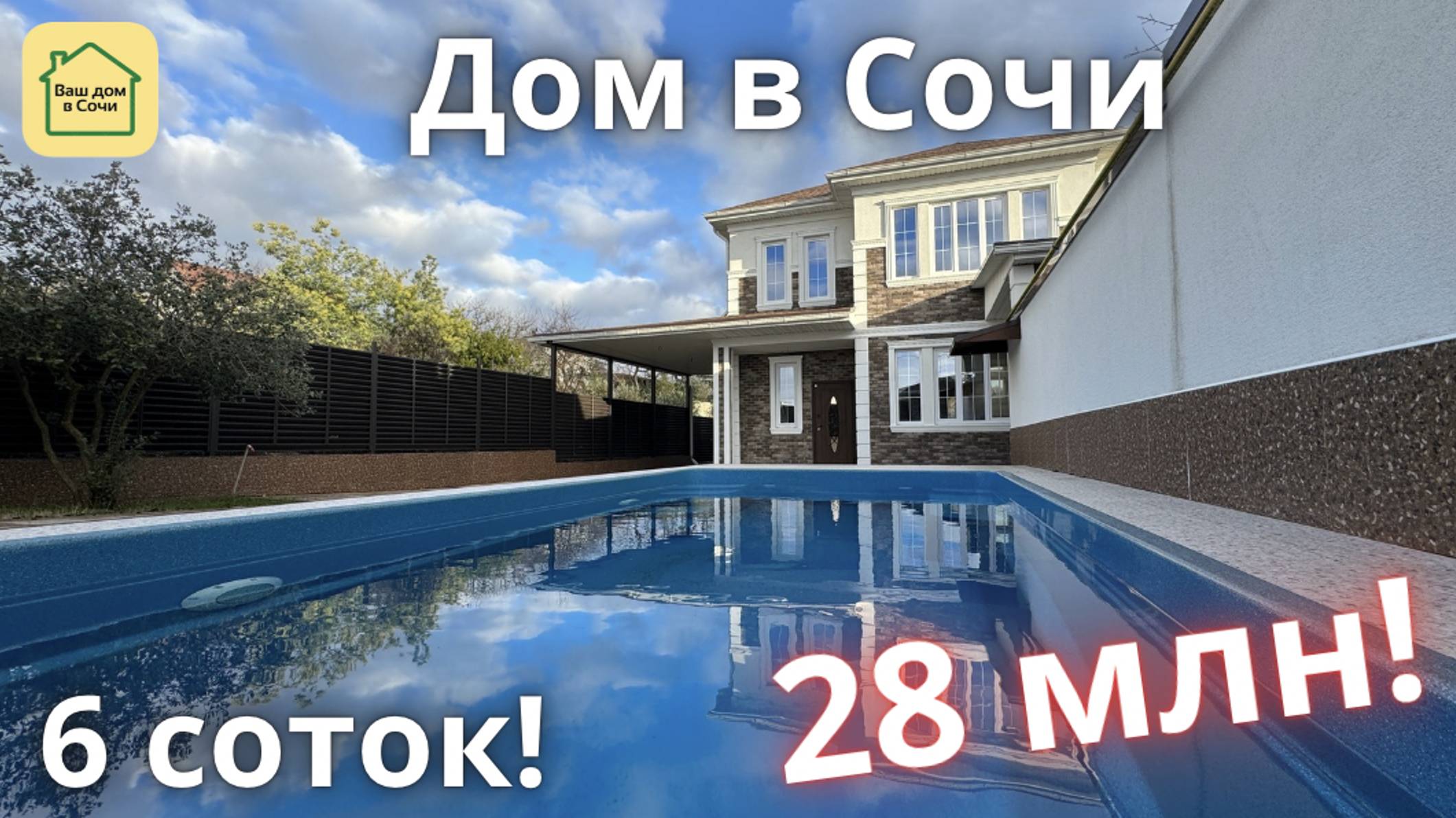 ДОМ С БАССЕЙНОМ В СОЧИ ДЕШЕВЛЕ СЕБЕСТОИМОСТИ! Красивый дом на 6 сотках! Купить дом в Сочи