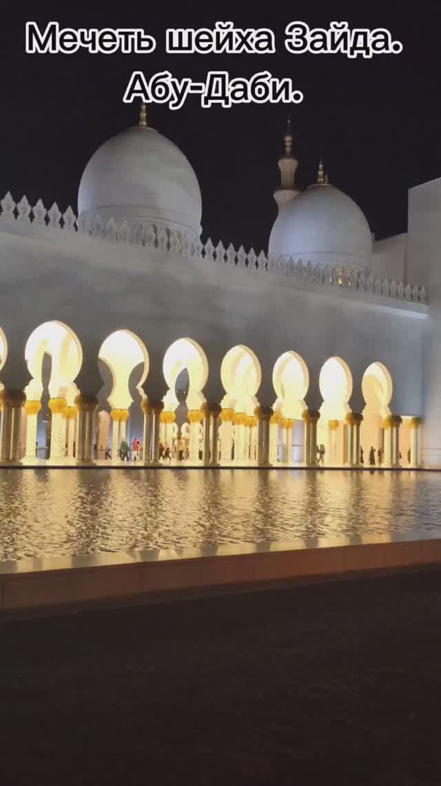 Мечеть шейха Зайды. ОАЭ Абу Даби.
