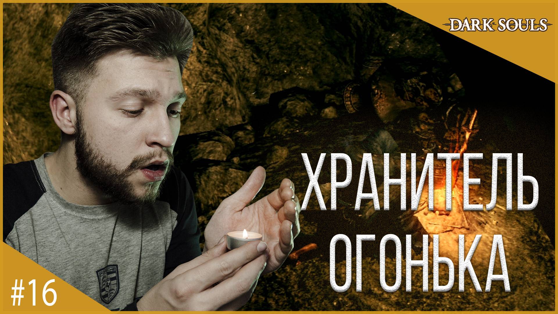 Dark Souls - #16 - В поисках Вамоса!