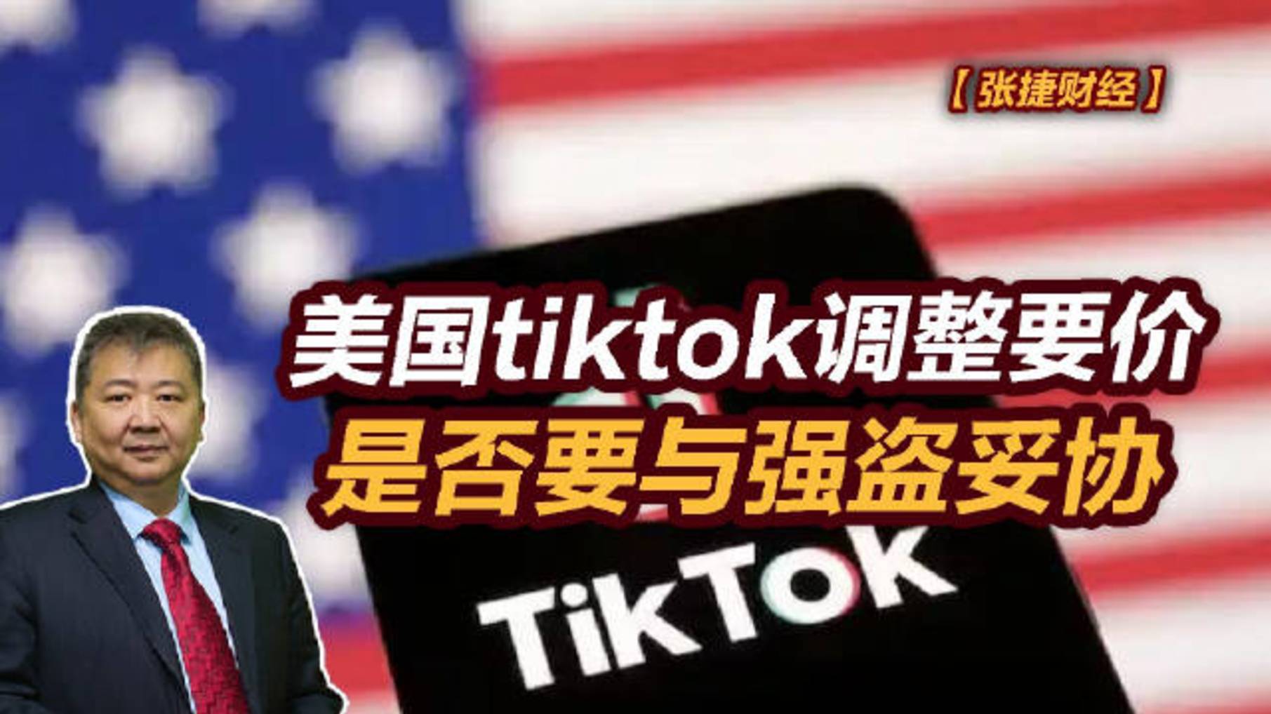 【张捷财经】美国tiktok调整要价，是否要与强盗妥协