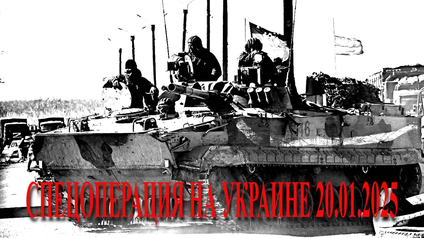 СПЕЦОПЕРАЦИЯ НА УКРАИНЕ 20.01.2025